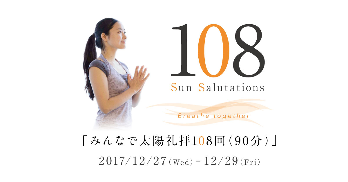 年末企画 みんなで太陽礼拝108回（108 Sun Salutations）