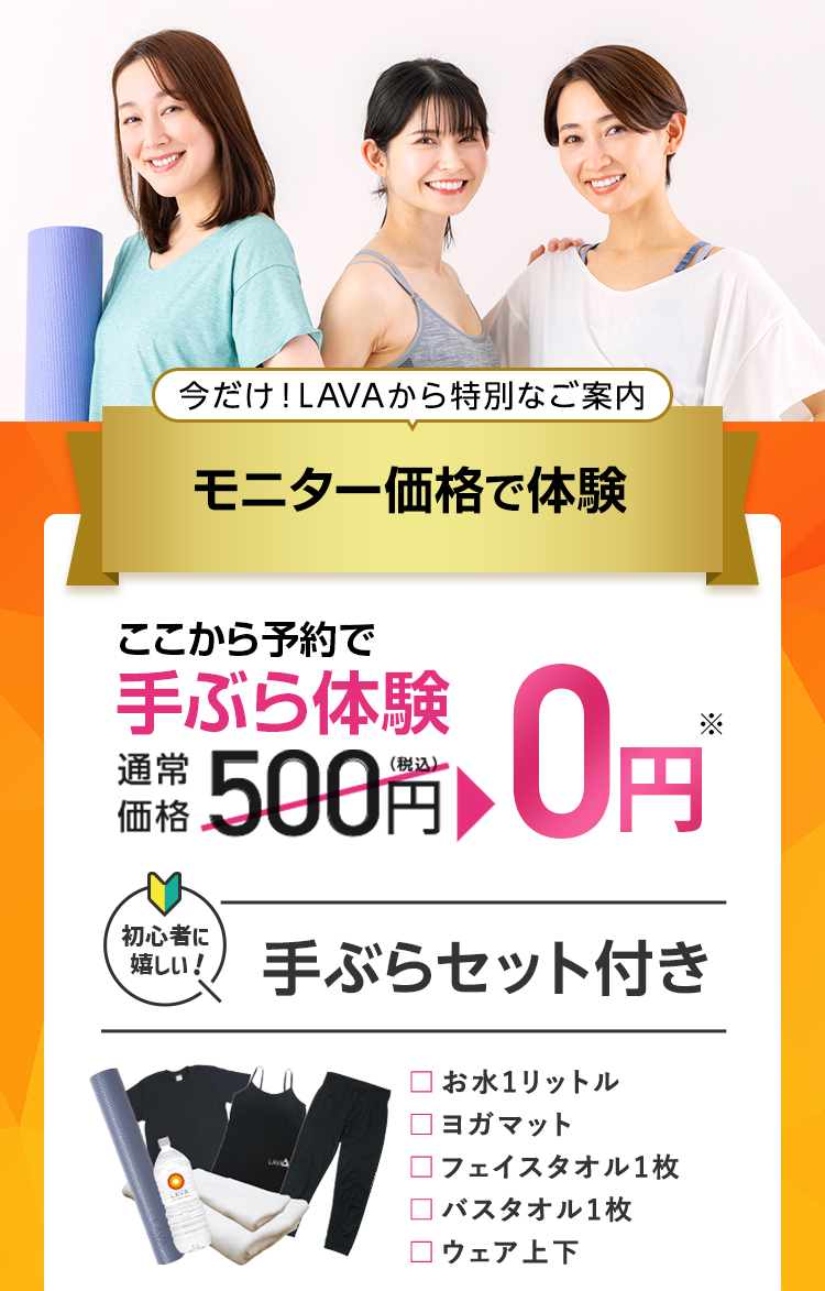 3問アンケート ホットヨガをお得に試そう！ 期間限定 2月末まで