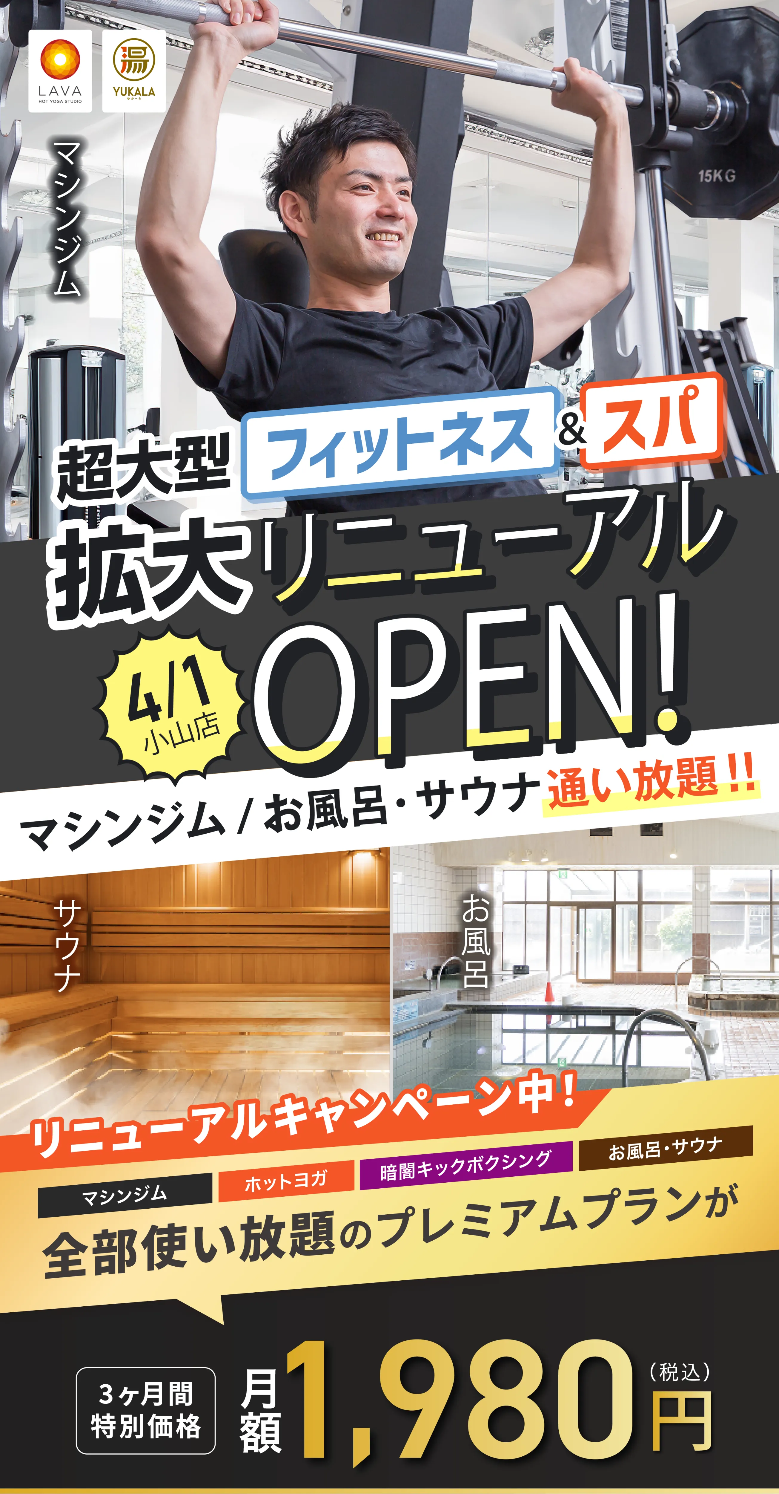 ホットヨガスタジオLAVA YUKALA（ユカーラ）小山店が2/1（水）オープン！LAVA史上初のスパ併設★今なら初月0円！｜進化するヨガ 〜ホットヨガスタジオLAVA